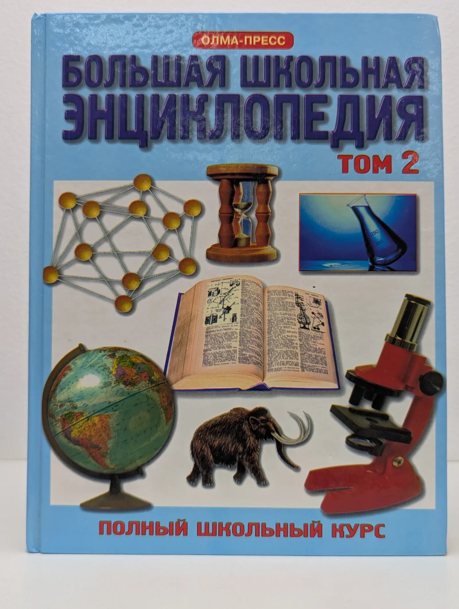 Большая школьная энциклопедия. Том 2. 6 - 11 класс Сборник 1999