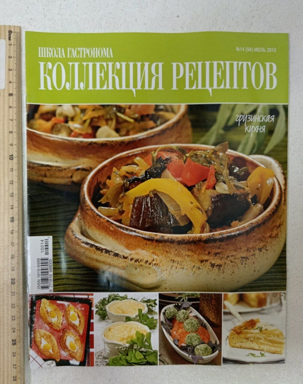 Журнал Школа гастронома. Коллекция рецептов № 14, июль 2010