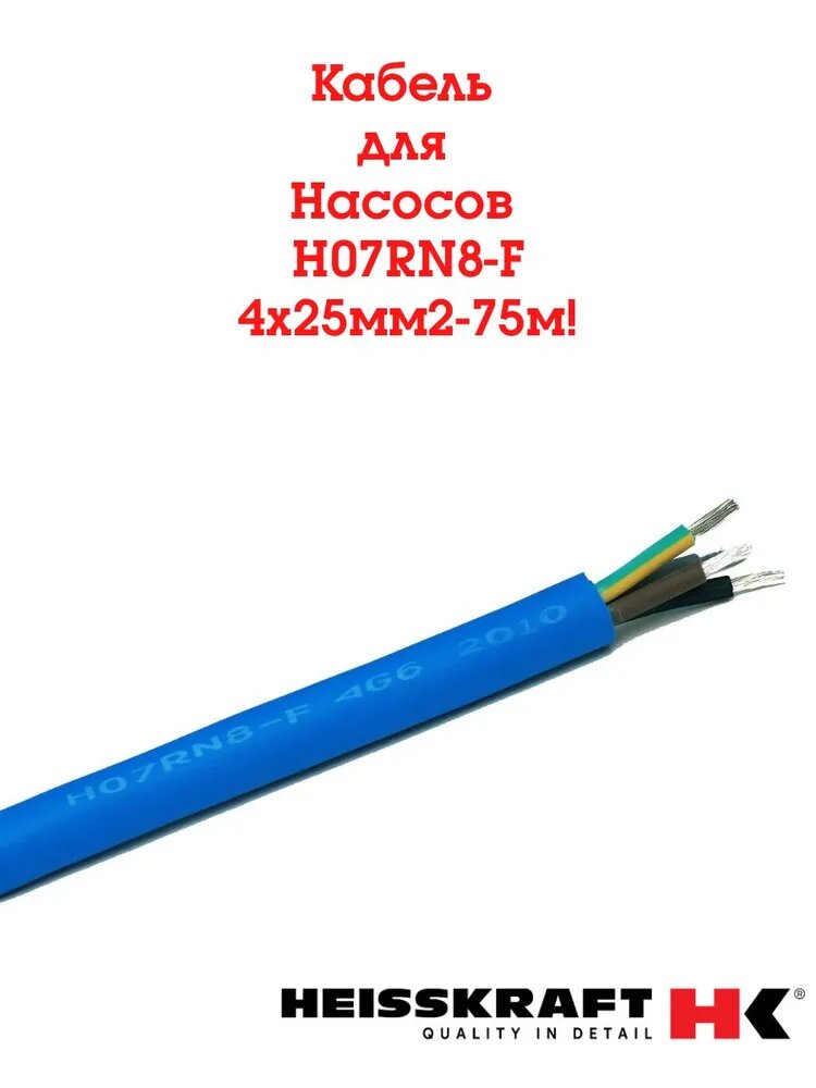 Кабель для водопогружных насосов (электродвигателей) H07RN8-F, 4х25 мм2 75 м. Heisskraft
