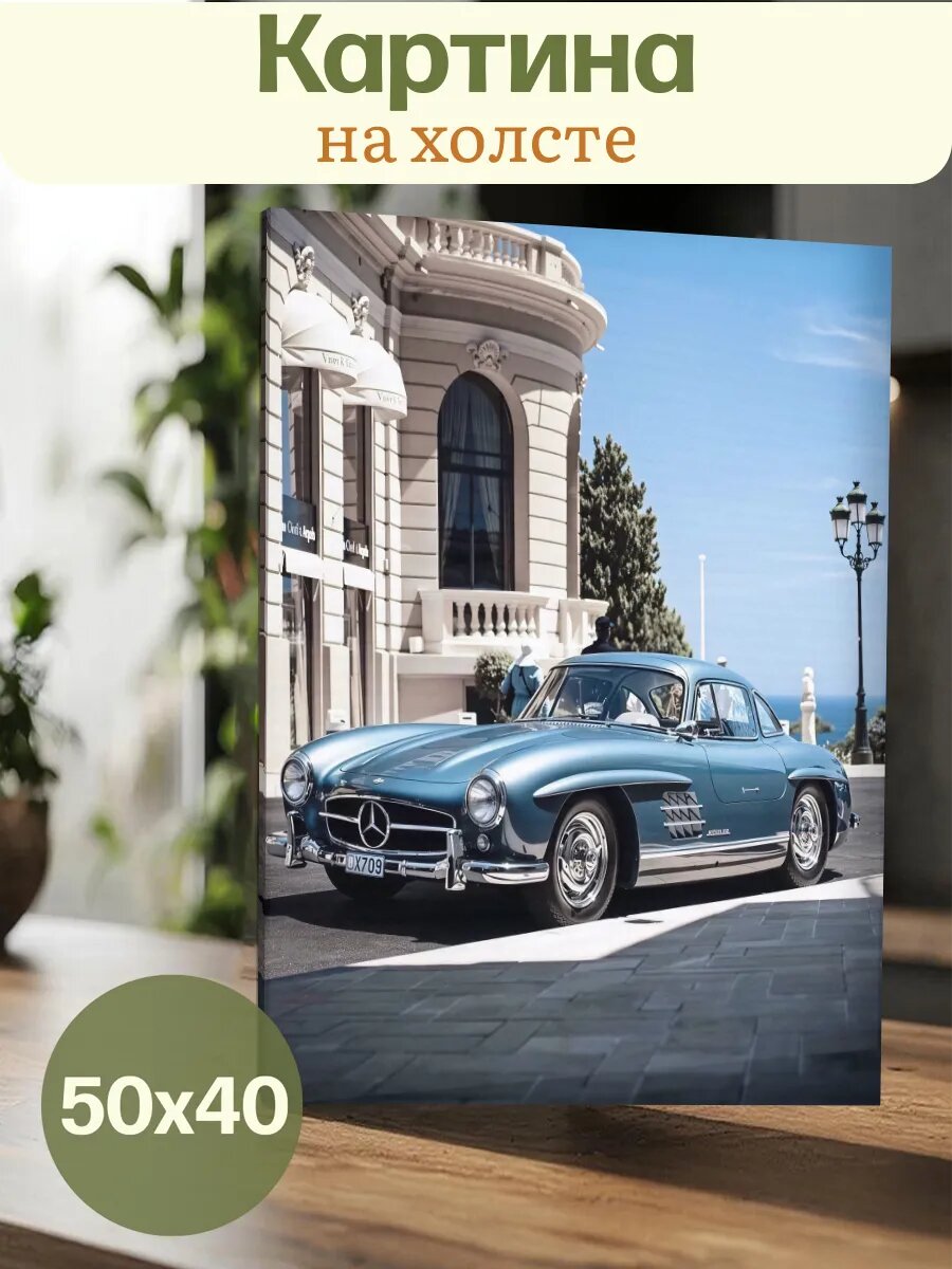 Картина 40х50 Мерседес Mercedes Эстетика Автомобиль Статус