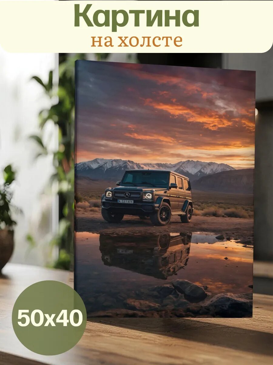 Картина 40х50 Мерседес Гелендваген Mercedes G-Class Эстетика