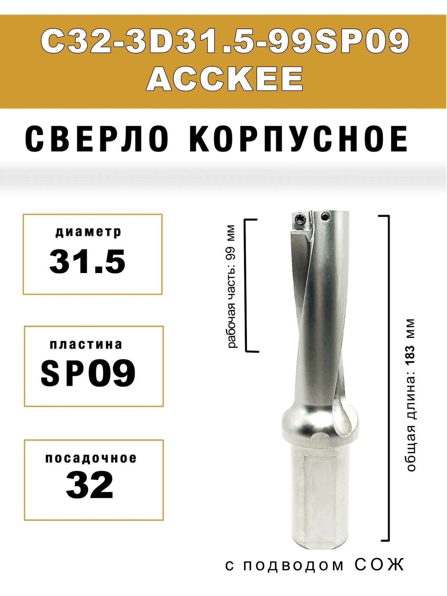 Корпусное сверло ACCKee C32-3D31.5-99SP09, сталь, по камню, 1 шт.