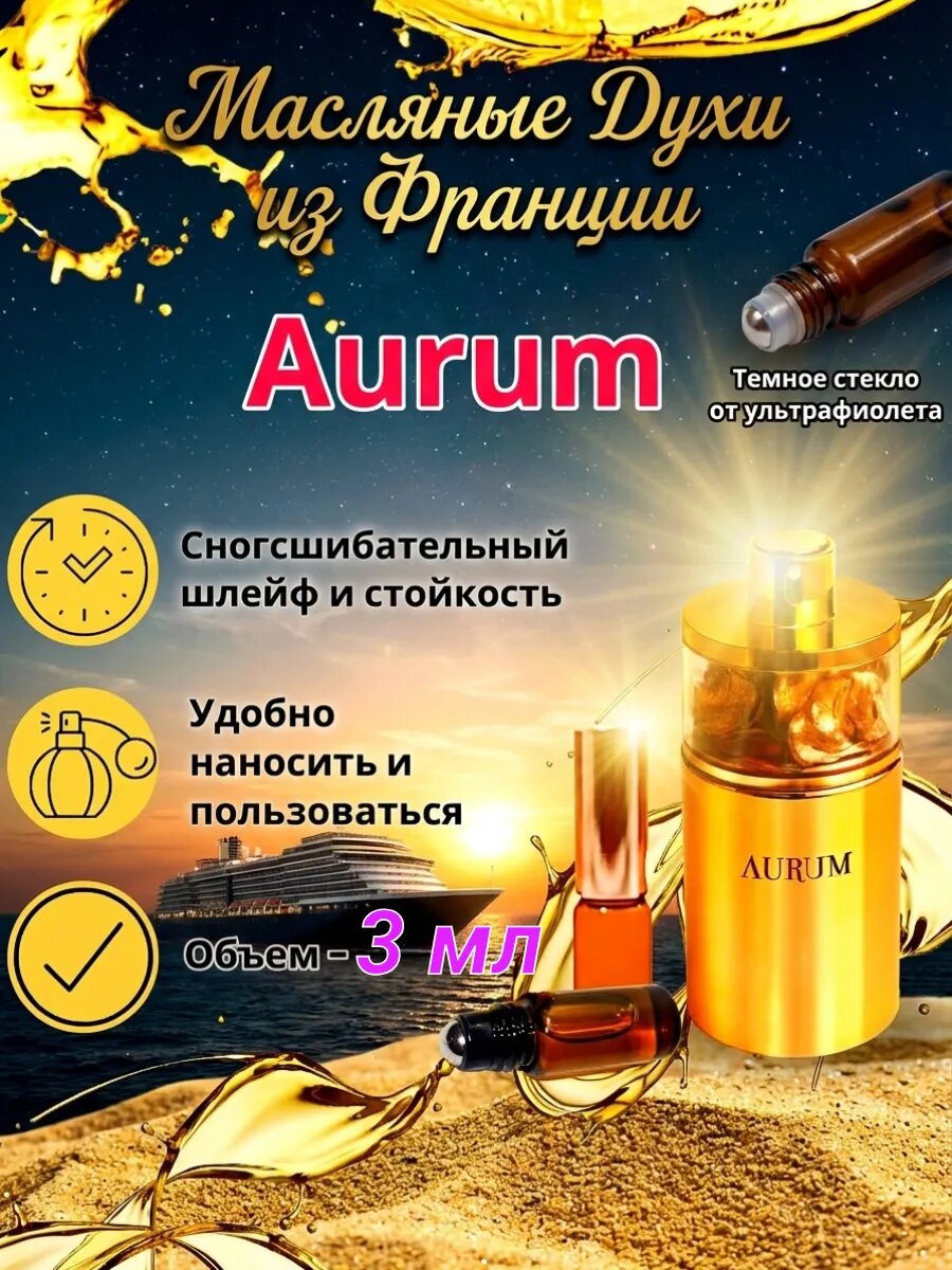 Aurum Сладкие / Аурум — масляные духи с обволакивающим сладким профилем — 3 мл