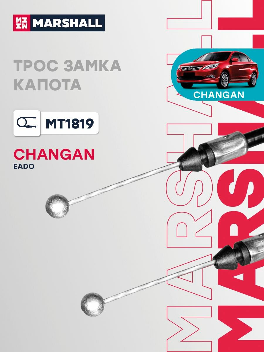 Трос замка капота для а/м CHANGAN Eado / Чанган Идо, Marshall MT1819