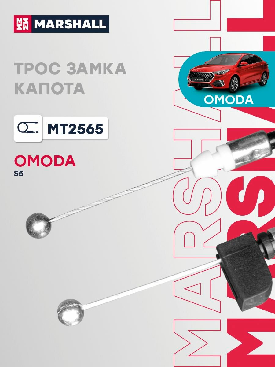 Трос замка капота для а/м OMODA S5 / Омода, Marshall MT2565