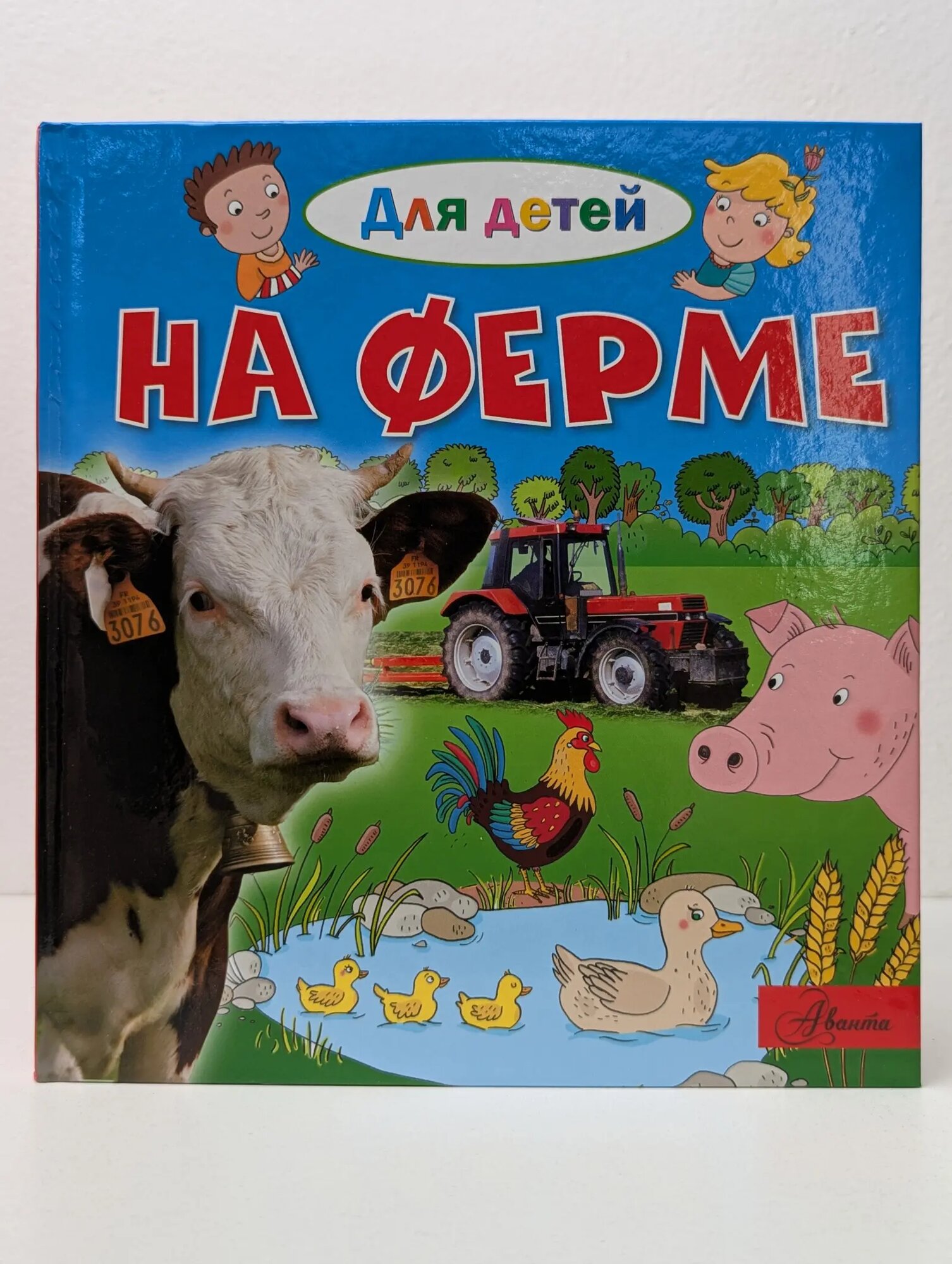 Для детей. На ферме Лепти Эммануэль 2018
