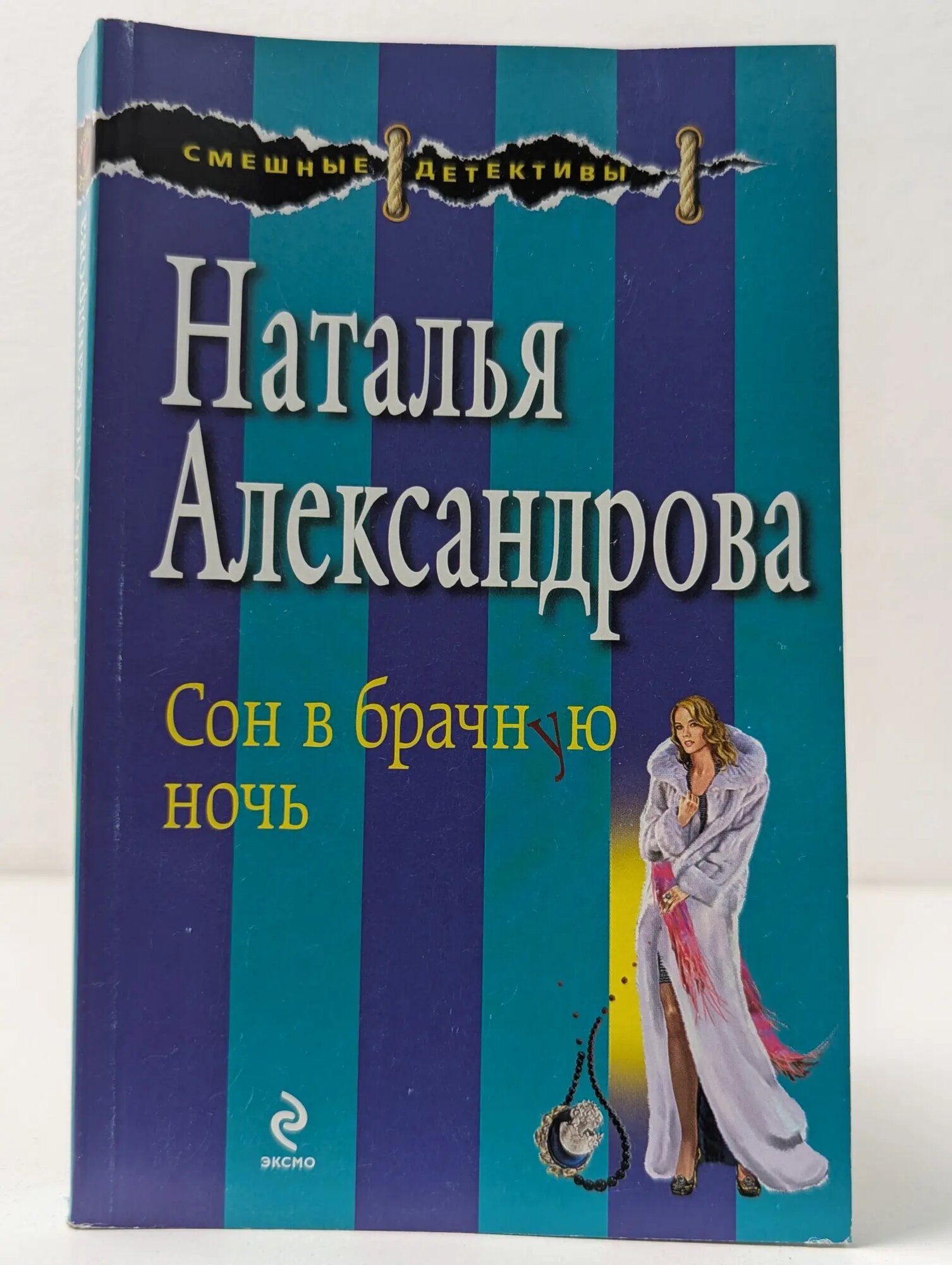 Смешные детективы. Сон в брачную ночь Александрова Наталья Николаевна 2014