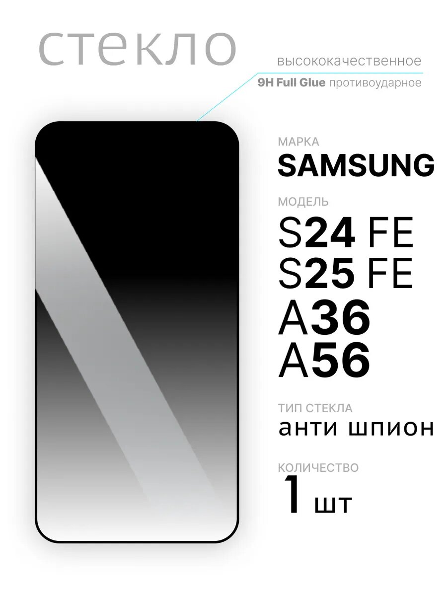 Защитное стекло Samsung Galaxy S24 FE антишпион, 1 шт