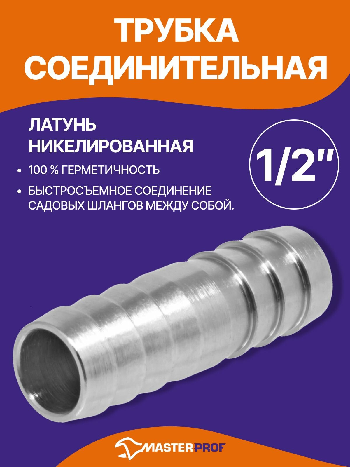Соединитель латунный для садовых шлангов 1/2"