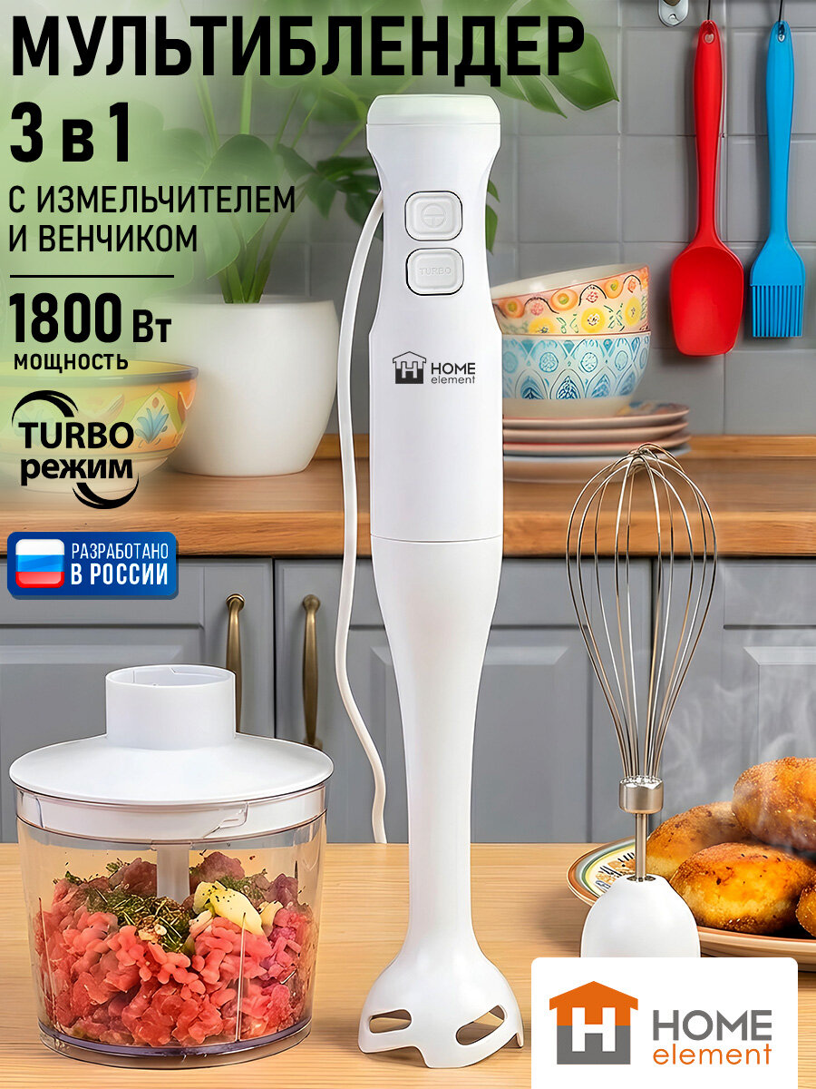 Погружной блендер Home Element HE-KP813B, 3 в 1, белый, нержавеющая сталь