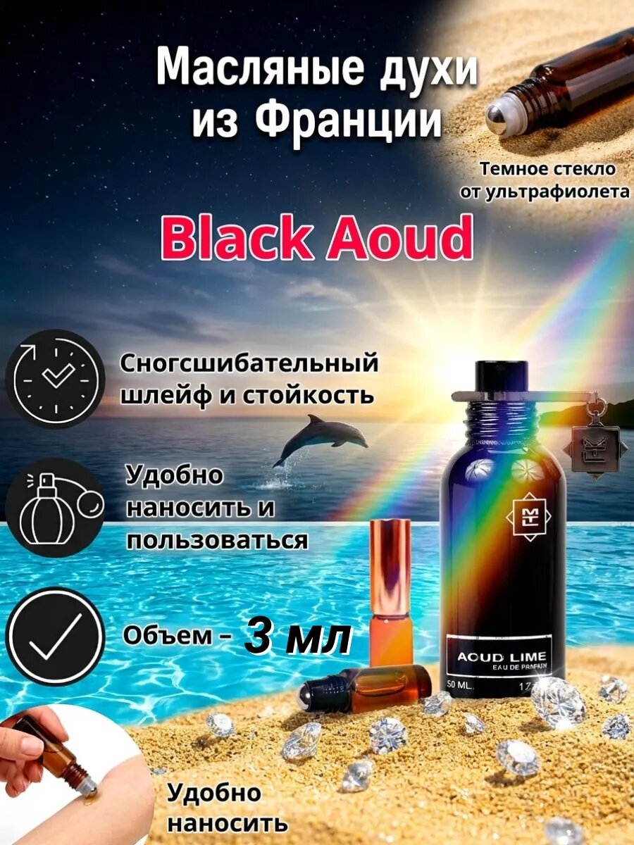 Black Aoud 3 мл Духи Масляные Стойкие