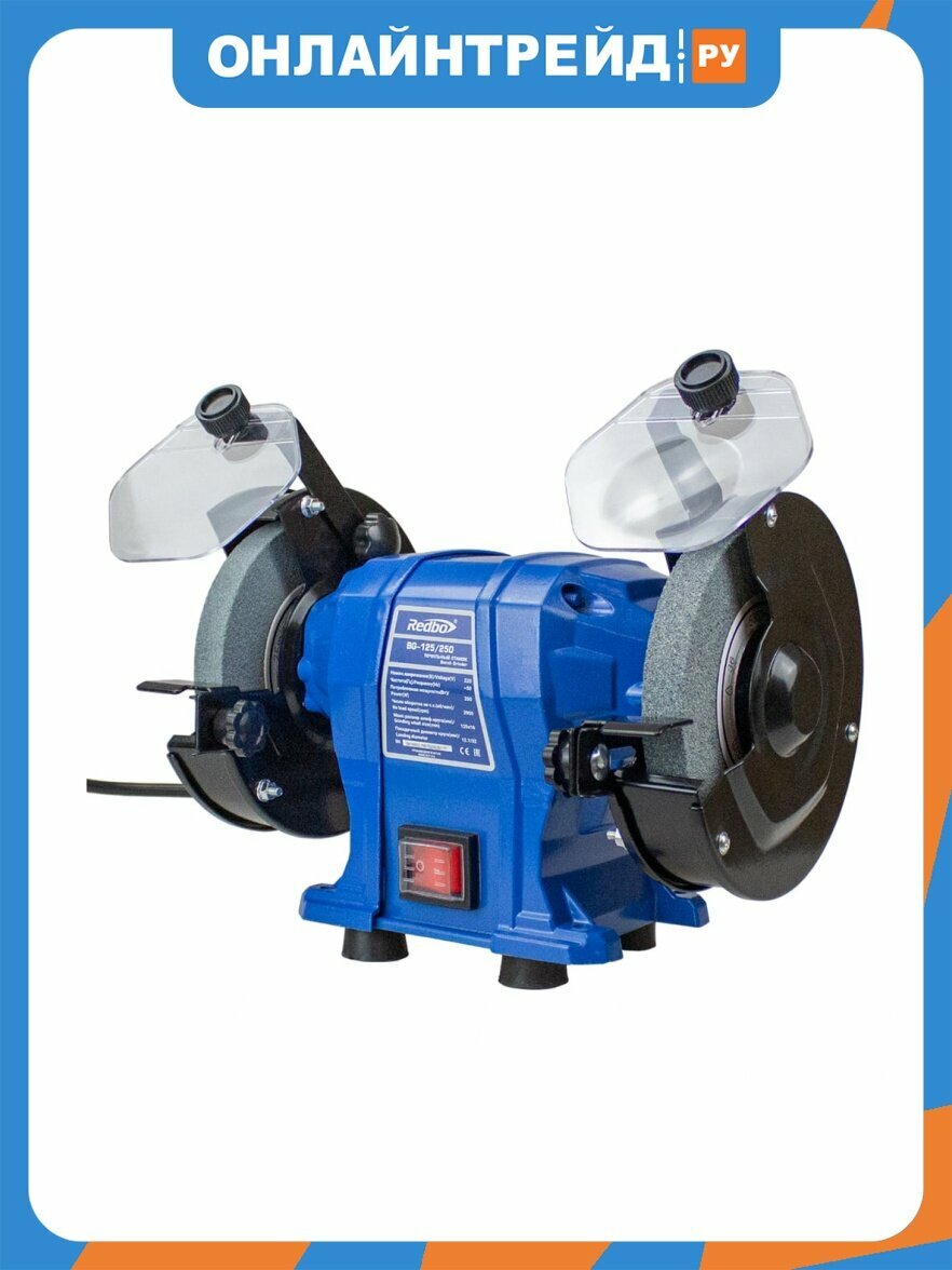 Точильный станок Redbo BG-125/250 (125мм, 250Вт.)