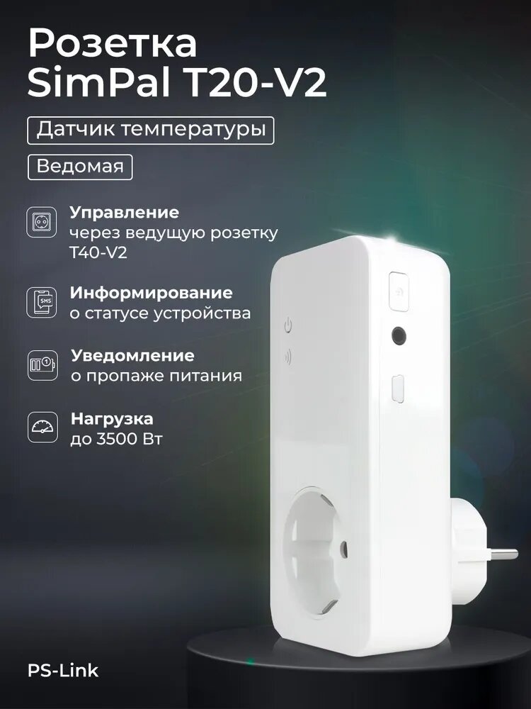 Дополнительная радиоканальная розетка SimPal T20-V2 для управления питанием 16А с нагрузкой 3.5 кВт / с датчиком температуры