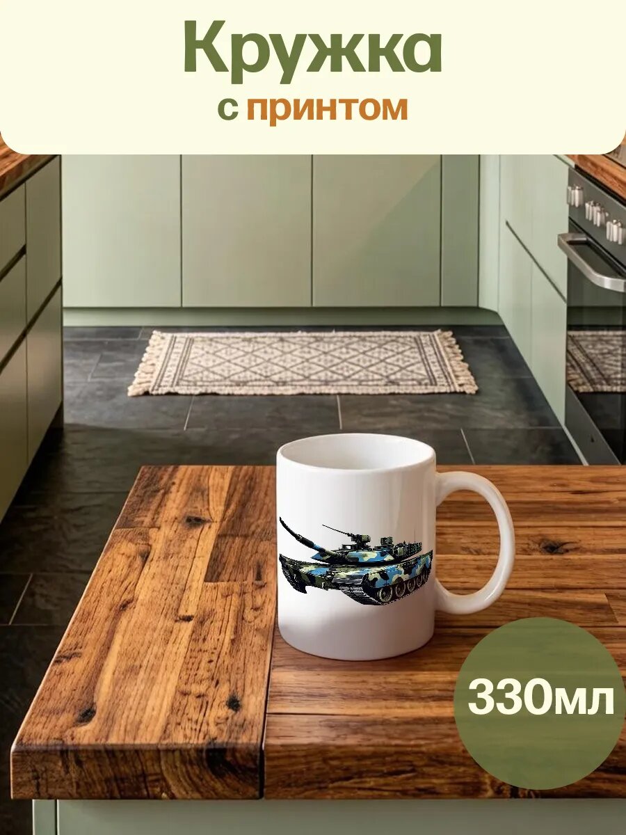 Кружка Белая Танк Камуфляж