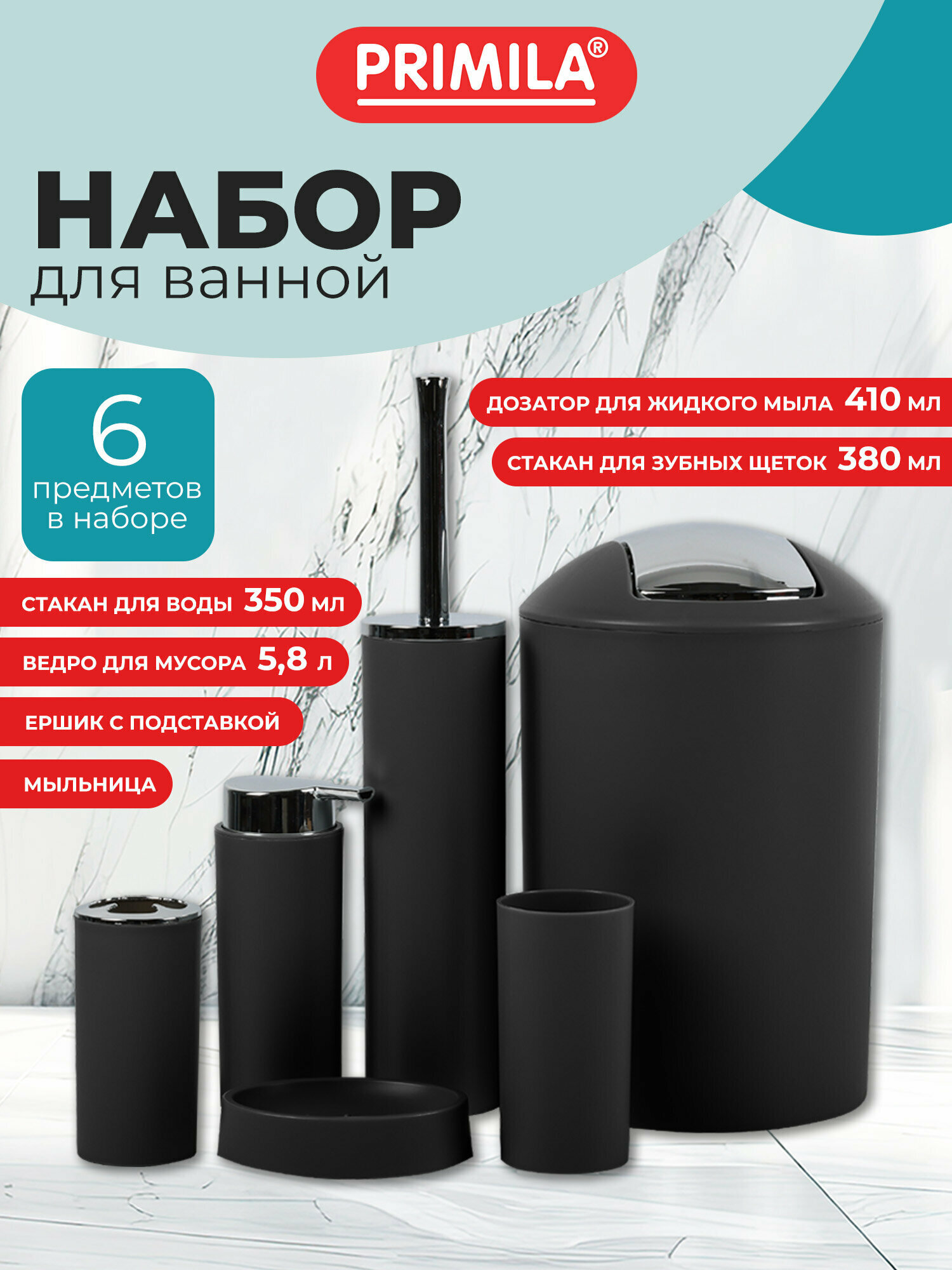 Набор аксессуаров для ванной комнаты 6 предметов, пластик, черный/хром, Primila, 700124