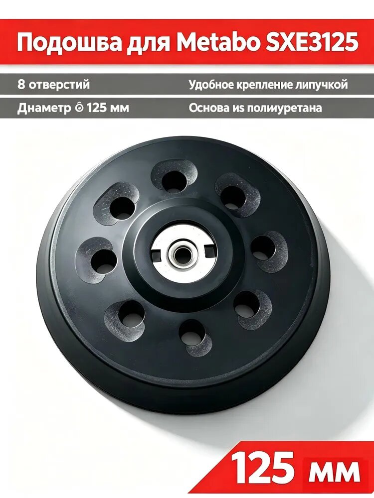 Подошва (опорная тарелка) 125 мм METABO для SXE3125/425/450/3125, 8 отверстиями