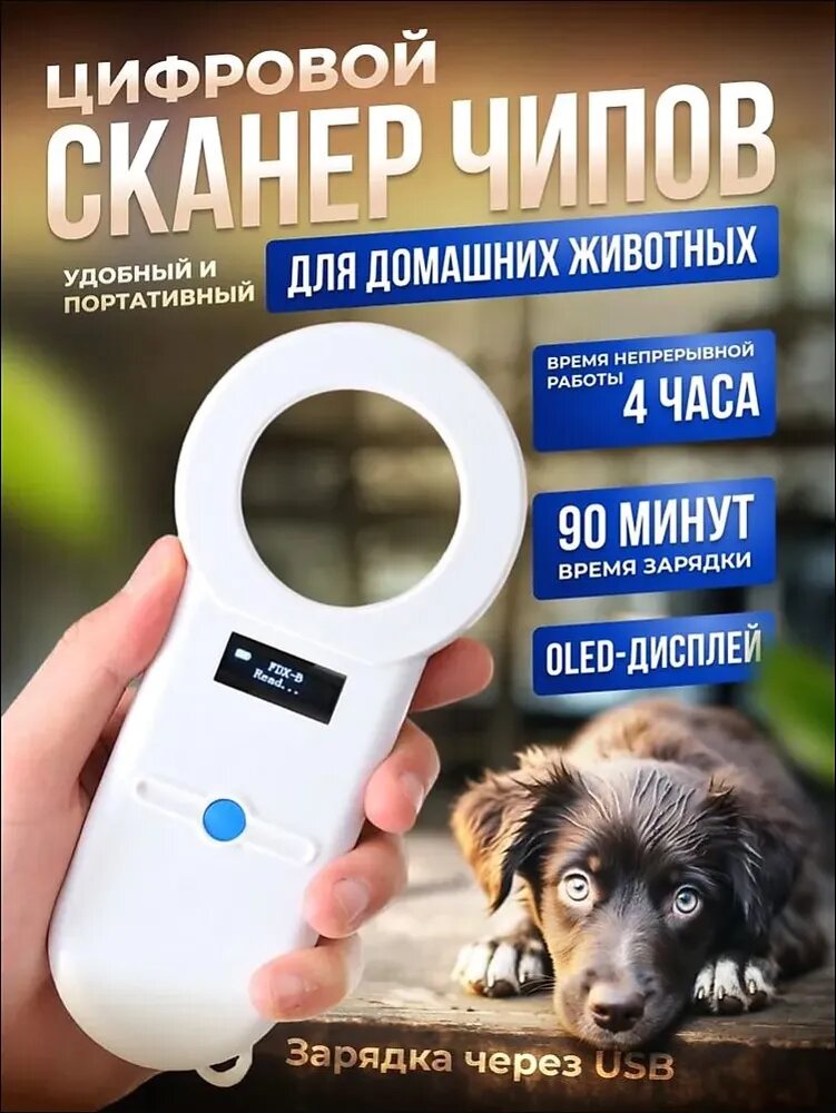 Цифровой сканер для чтения микрочипов домашних животных