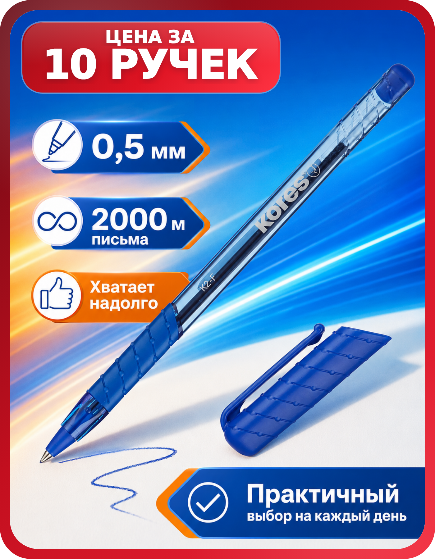 Набор ручек синих Kores K2 10 шт с манжеткой