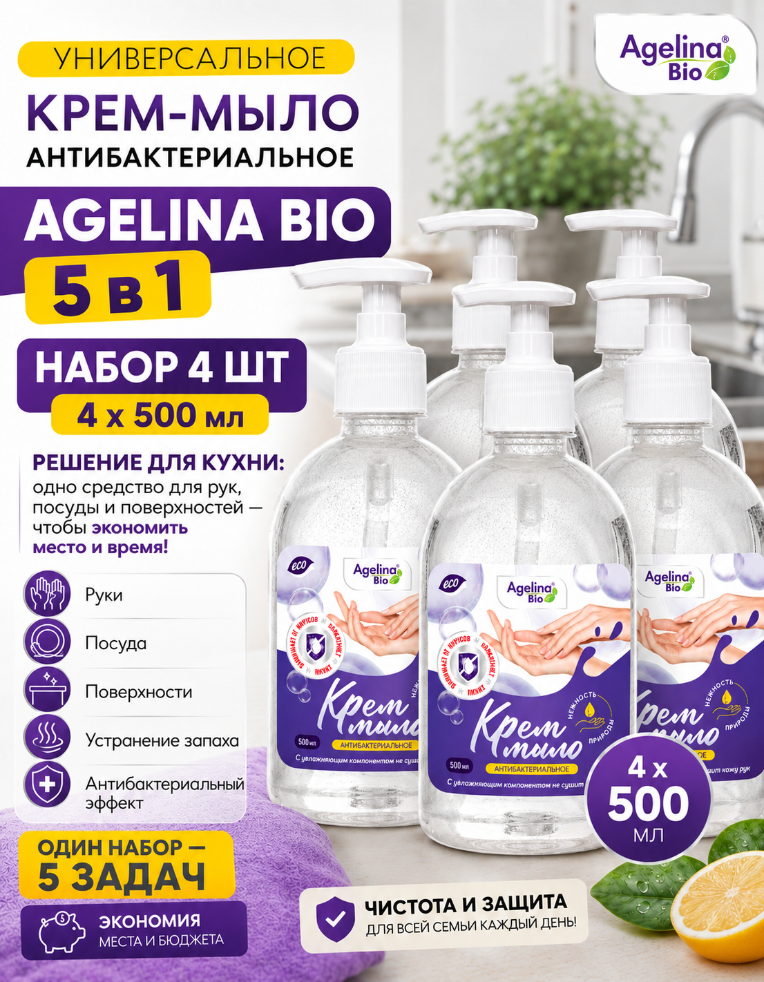Крем мыло для кухни AGELINA BIO для кухни и рук, 8 шт