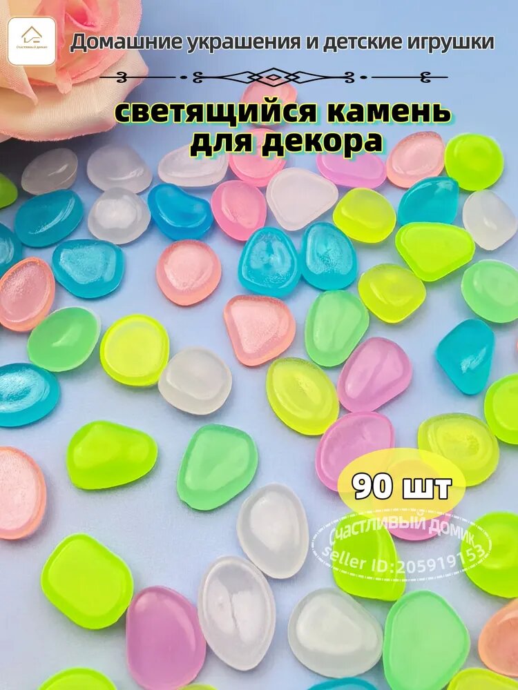 Светящиеся в темноте камушки /цветные гальки для аквариума/ сада/ поделок и декора/90шт