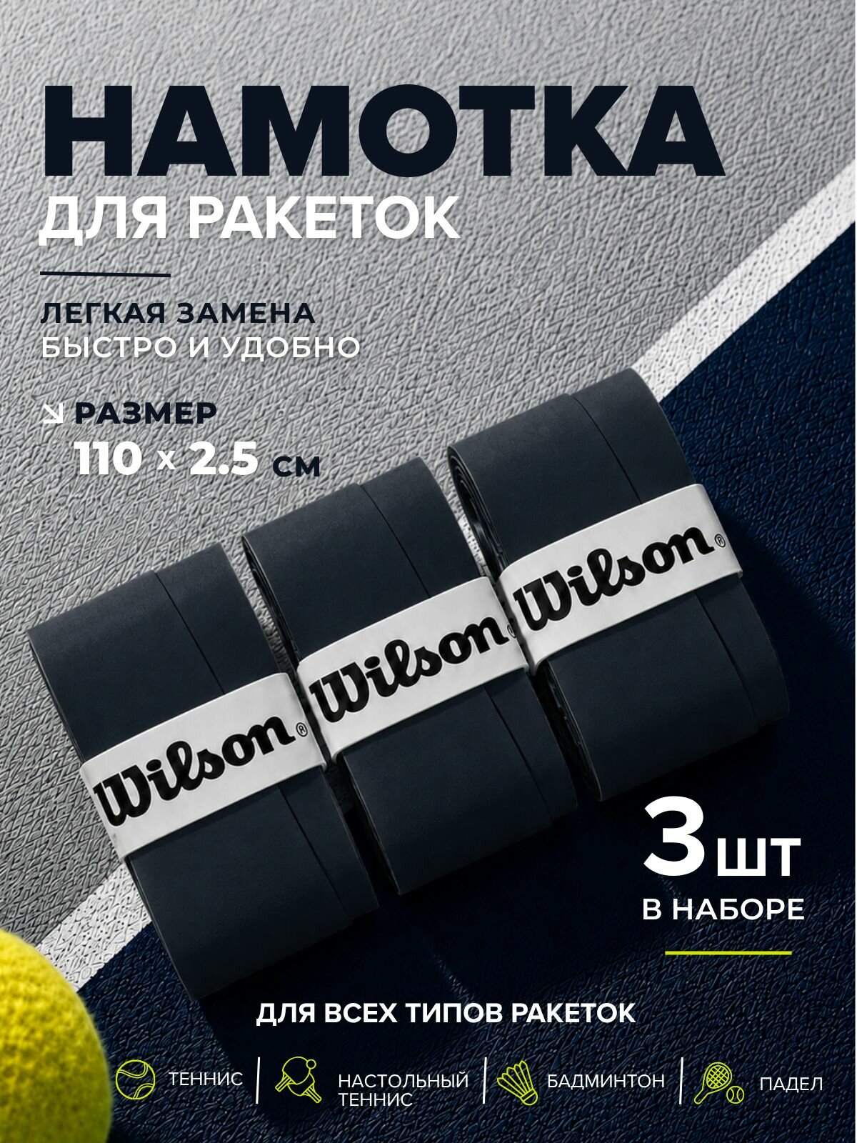 Намотка для теннисной ракетки Wilson Profile, чёрный, 3 шт, овергрип для тенниса