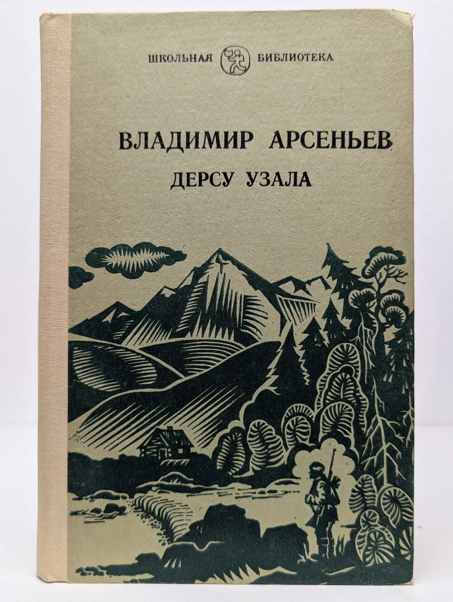 Школьная библиотека. Дерсу Узала Арсеньев Владимир Клавдиевич 1987