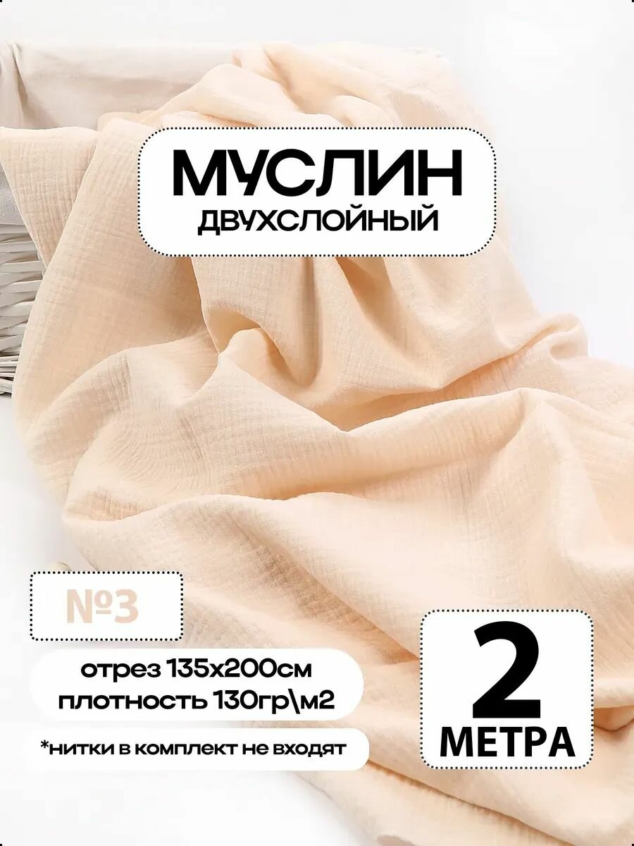 Муслин 2х слойный Премиум 100% хлопок 200х135см