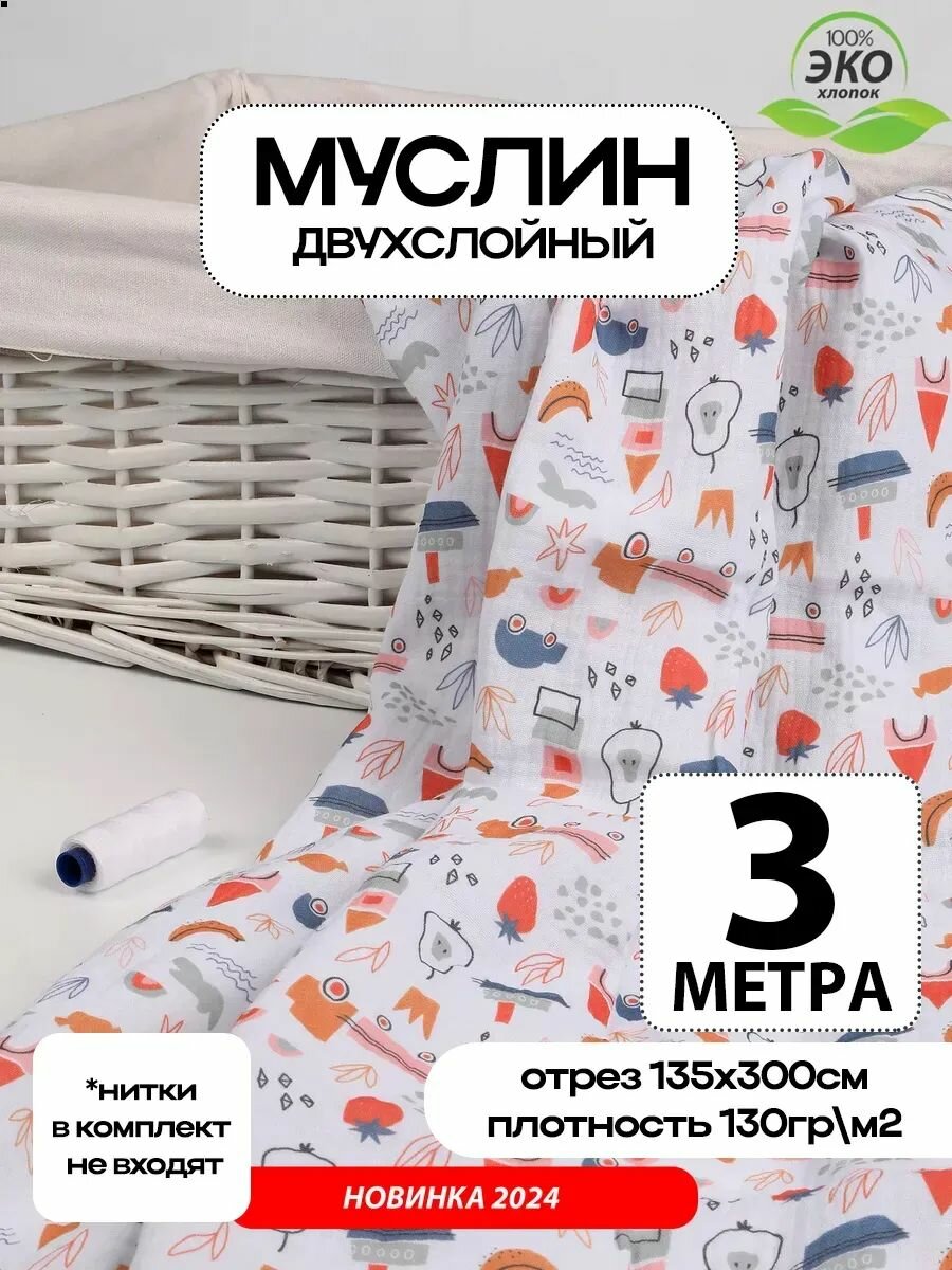 Ткань для шитья Муслин хлопок