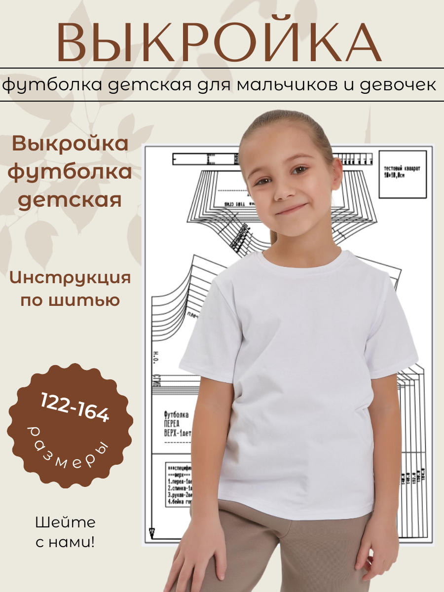 Выкройки от Батист Выкройка на бумаге футболка для мальчиков и девочек размеры 122, 128, 134, 140, 146, 152, 158, 164