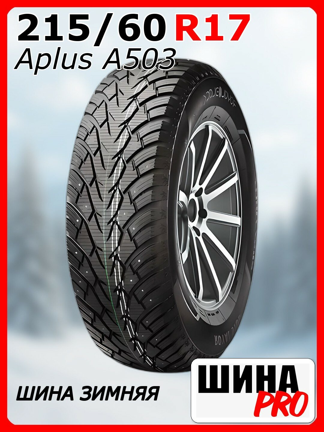 Шина зимняя шипованная Aplus 215/60/17 H 100 A503 XL Ш. для легковых автомобилей 4614359161
