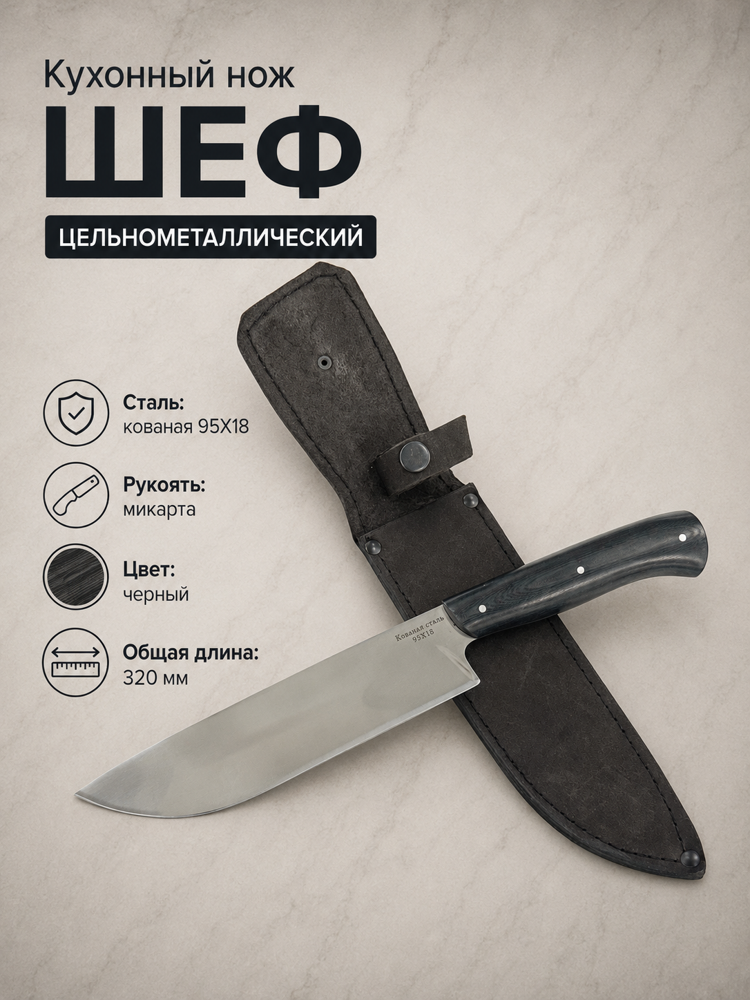 Кухонный нож Шеф, цельнометаллический, кованая 95х18, микарта (черная)