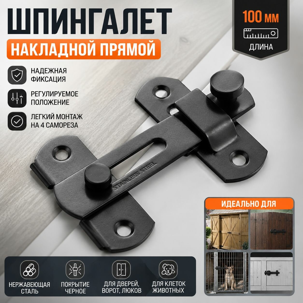 Шпингалет прямой накладной, засов, задвижка дверная прямая