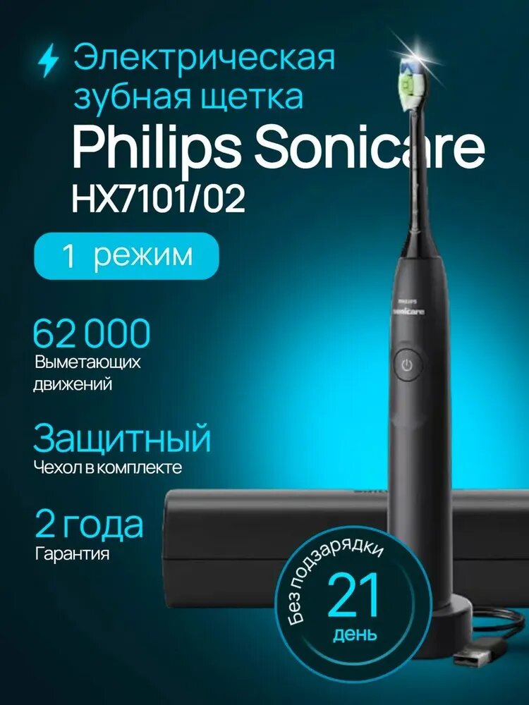 Philips Sonicare Электрическая зубная щетка HX7101/02