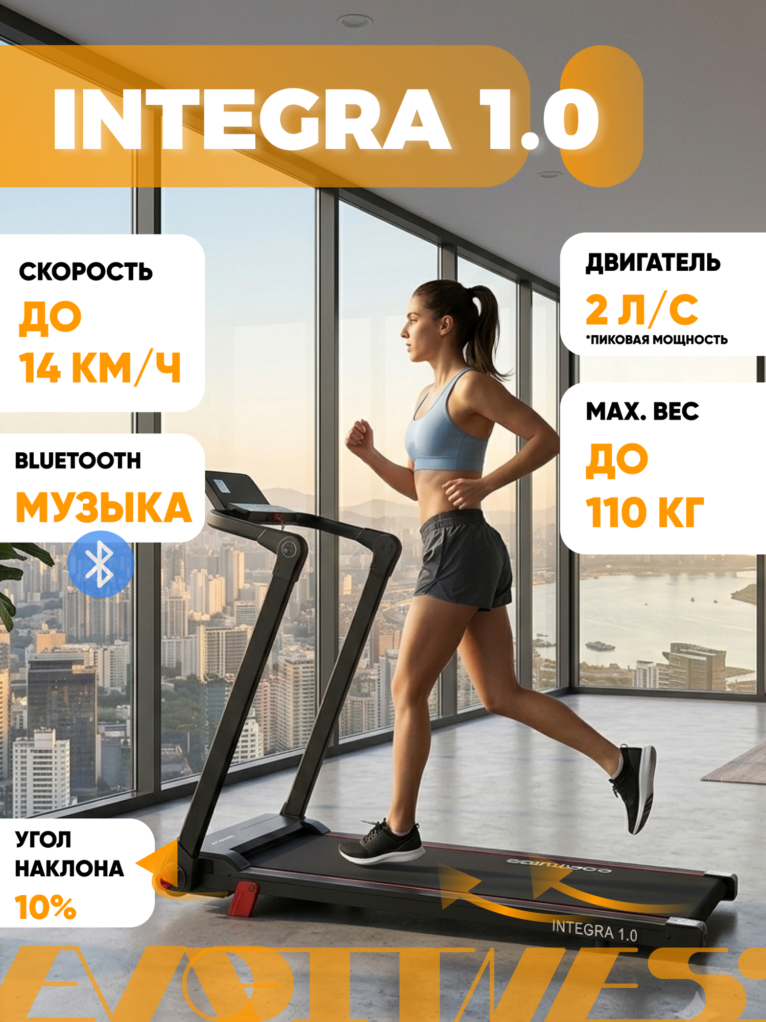 Беговая дoрожка EVO Fitness Integra 1.0, складная, угол наклона, до 110 кг