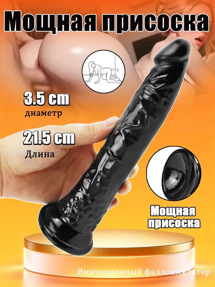 Фаллоимитатор, 21см