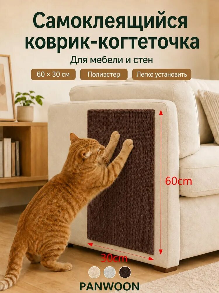 PANWOON Самоклеящийся коврик-когтеточка для кошек 60*30 см, коричневый, защита дивана, мебели и стен