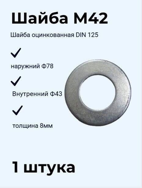 Шайба М42 плоская оцинкованная DIN 125 (1 шт)