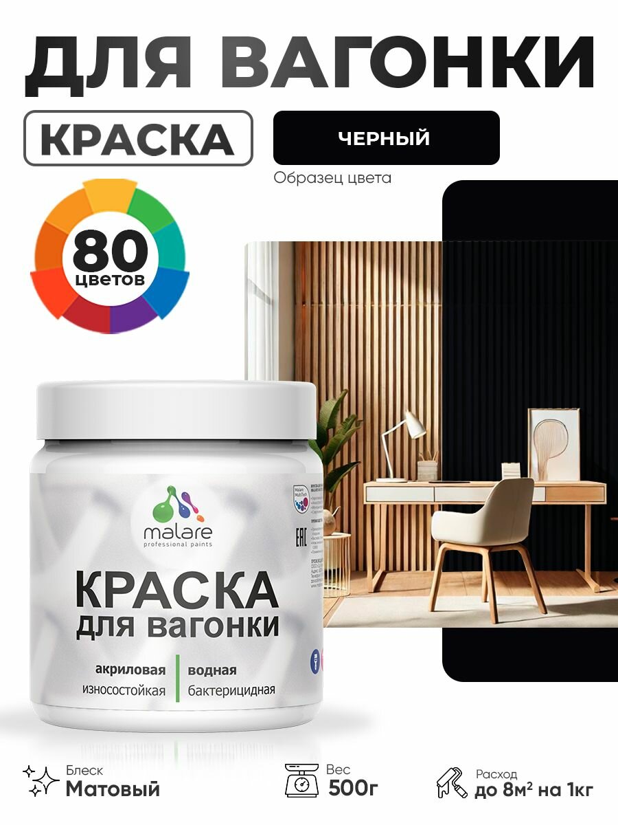 Акриловая краска для вагонки Malare для дерева, для фасадов и интерьера с антисептическим эффектом, быстросохнущая, без запаха, матовая, черный, 0.5 кг