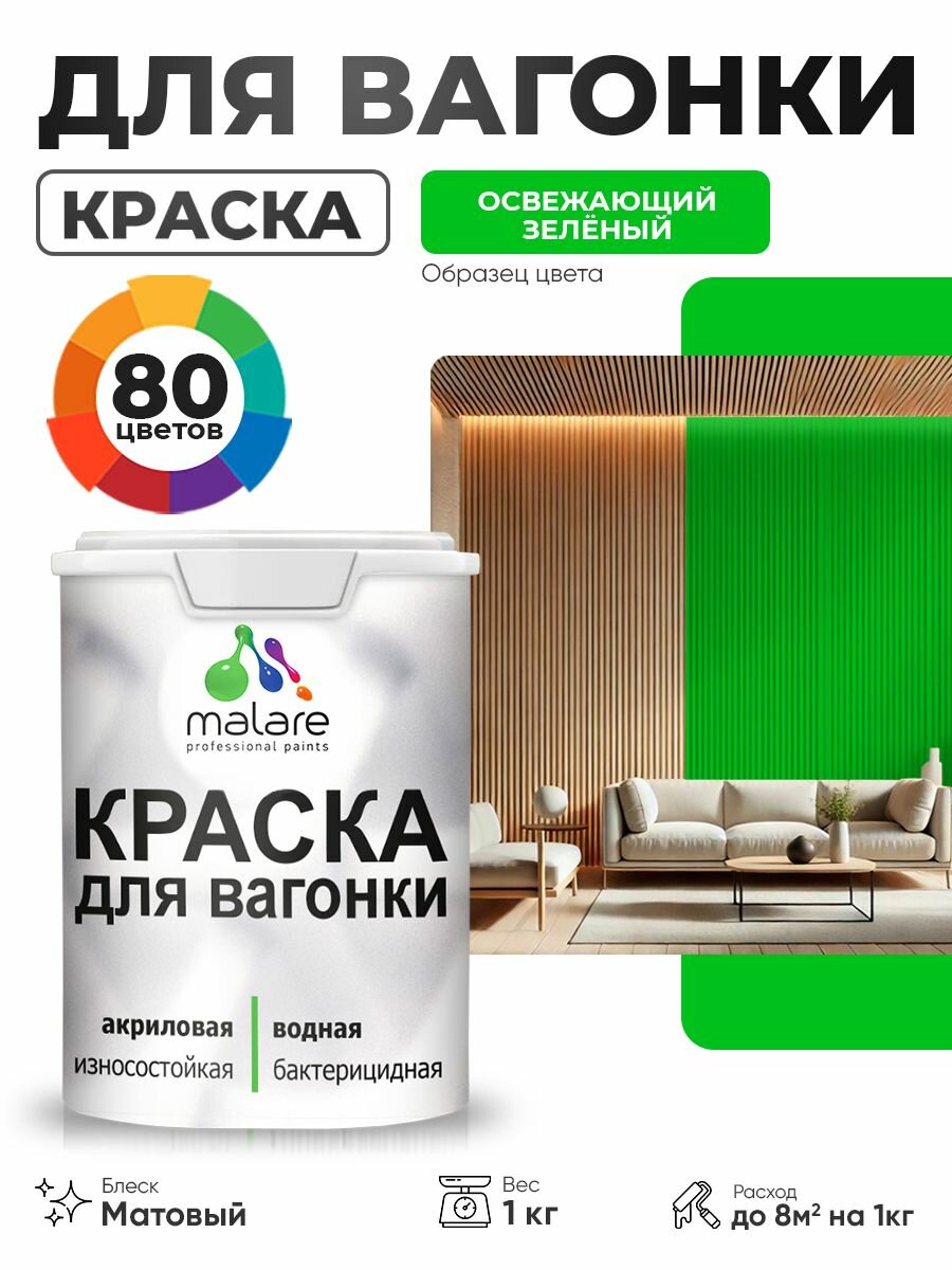 Акриловая краска для вагонки Malare для дерева, для фасадов и интерьера с антисептическим эффектом, быстросохнущая, без запаха, матовая, освежающий зеленый, 1 кг