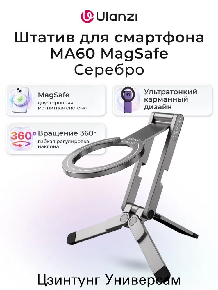 Штатив для телефона MA60 MagSafe Серебро, напольный, настольный, трипод, монопод, селфи палка для смартфона