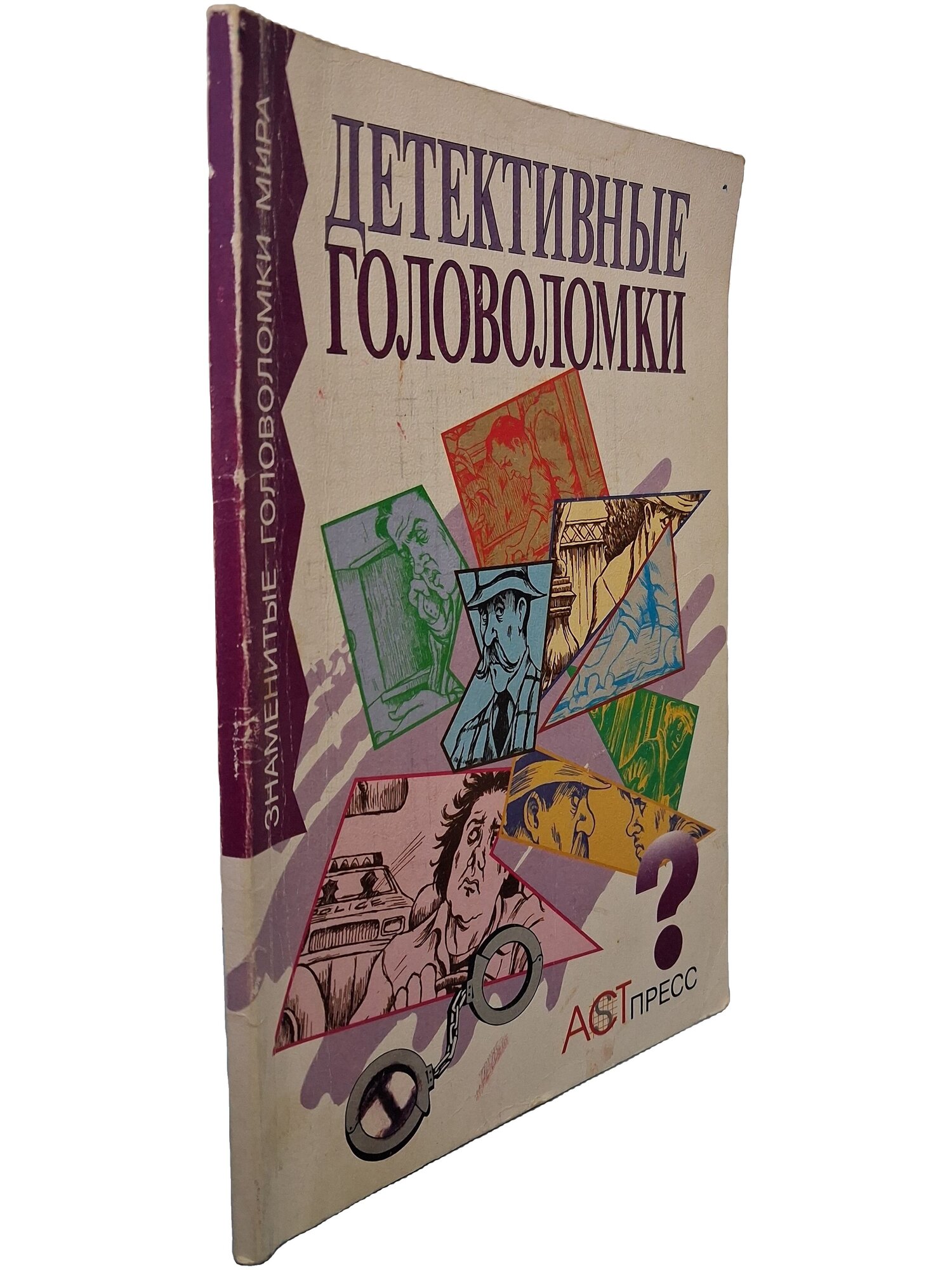 Детективные головоломки для начинающих сыщиков. Сукач Джим. АСТ-Пресс. 1998. Мягкая обложка. 96 стр