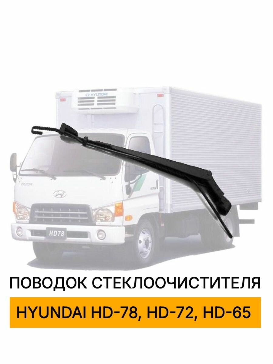 Поводок стеклоочистителя правый Hyundai HD 72, HD 78. С форсункой стеклоомывателя. 98141-5H110