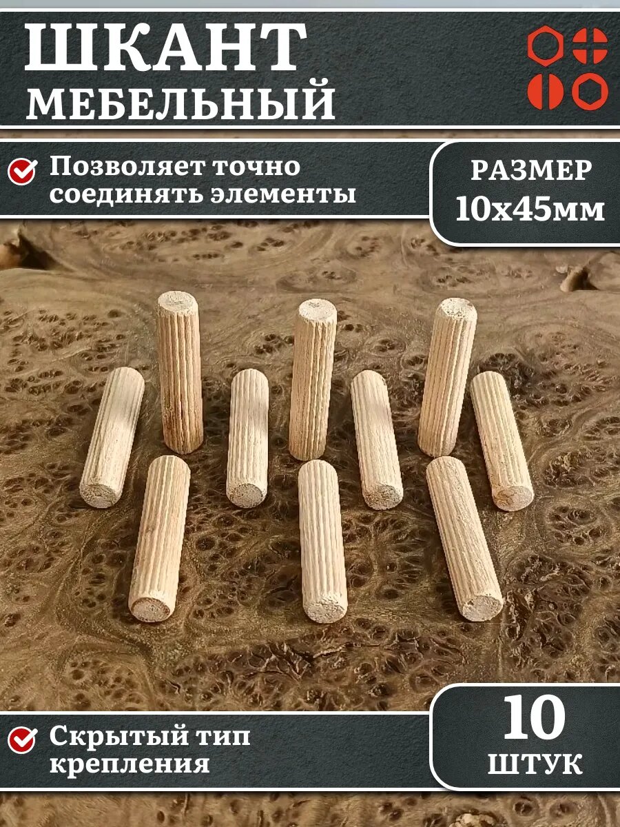 Шкант мебельный деревянный 10х45 мм, 10 шт.