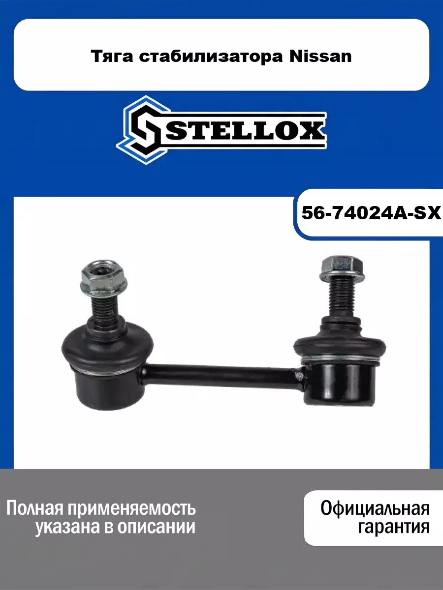 Тяга стабилизатора Nissan STELLOX 56-74024A-SX