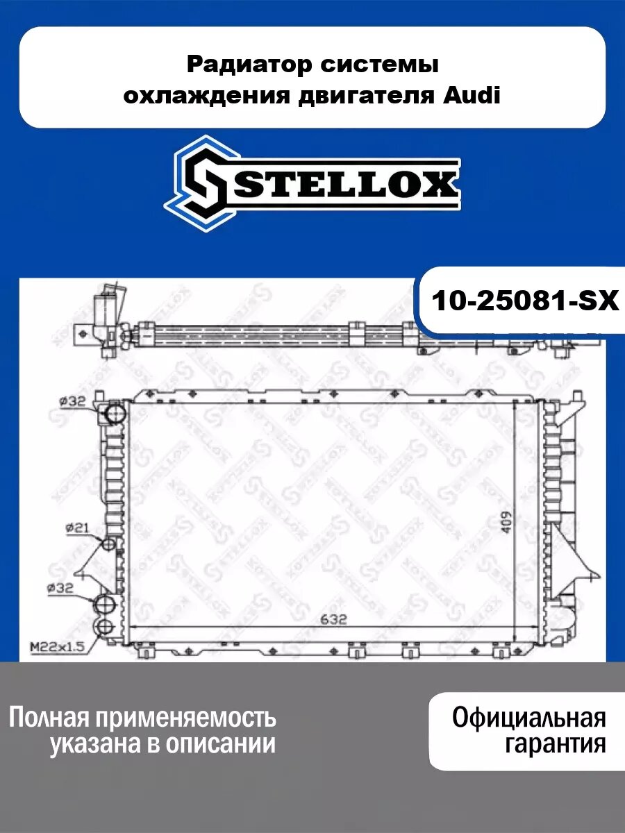 Радиатор системы охлаждения двигателя Audi STELLOX 10-25081-SX