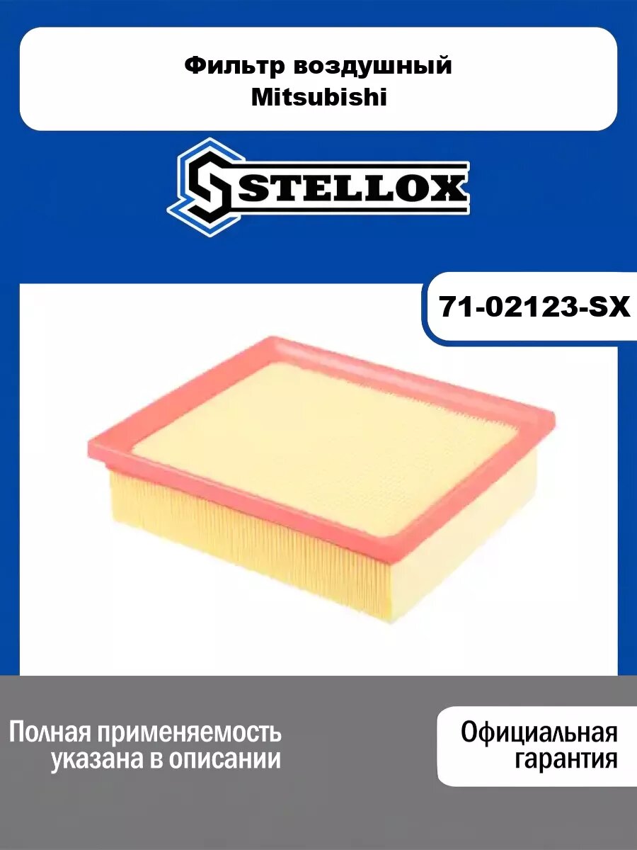 Фильтр воздушный Mitsubishi STELLOX 71-02123-SX