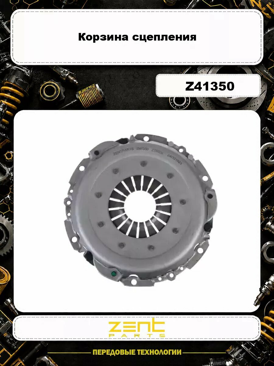 Корзина сцепления ZENTPARTS Z41350