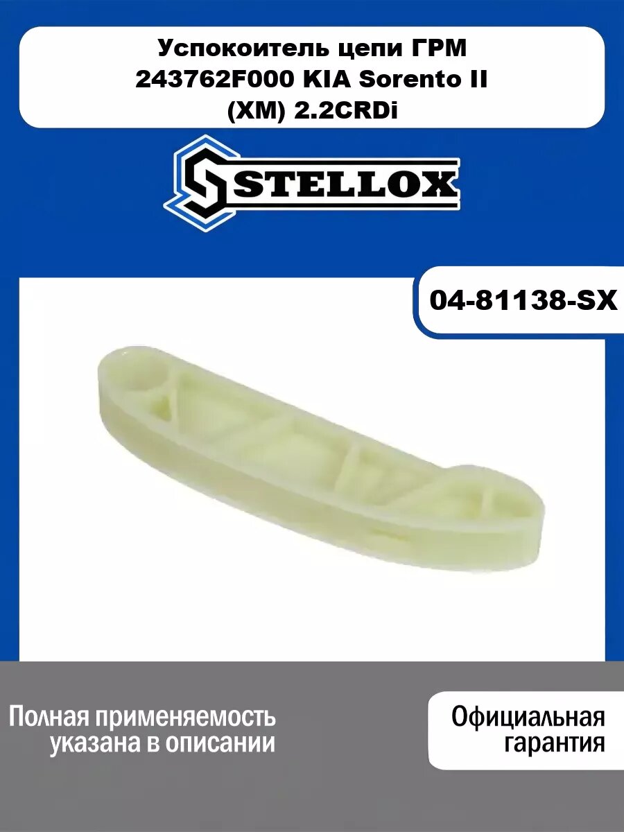 Успокоитель цепи ГРМ 243762F000 KIA Sorento II (XM) 2.2CRDi D4HB 12> STELLOX 04-81138-SX