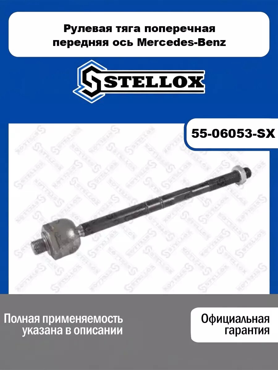 Рулевая тяга поперечная передняя ось Mercedes-Benz STELLOX 55-06053-SX