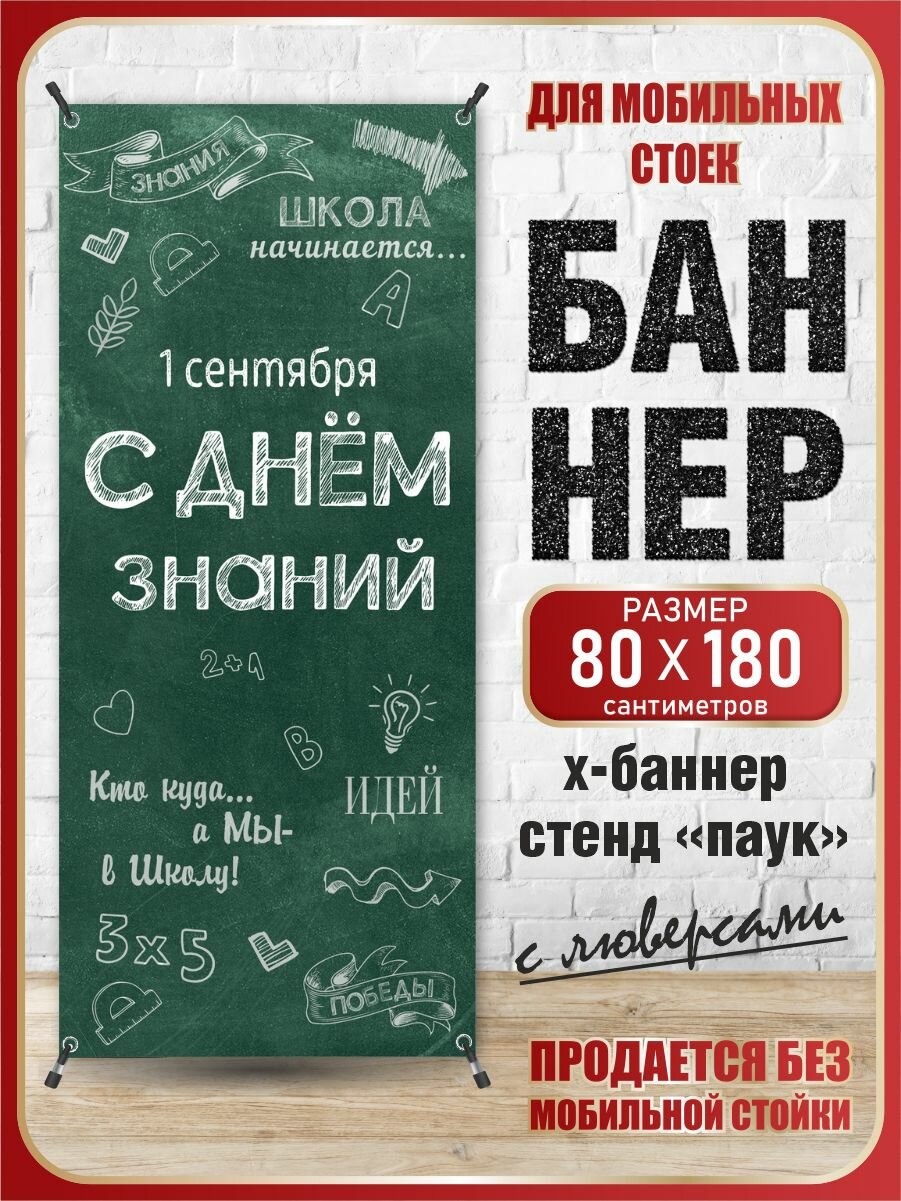 Фотозона мобильный баннер на стойку паук 80х180 см 1 сентября доска школьная
